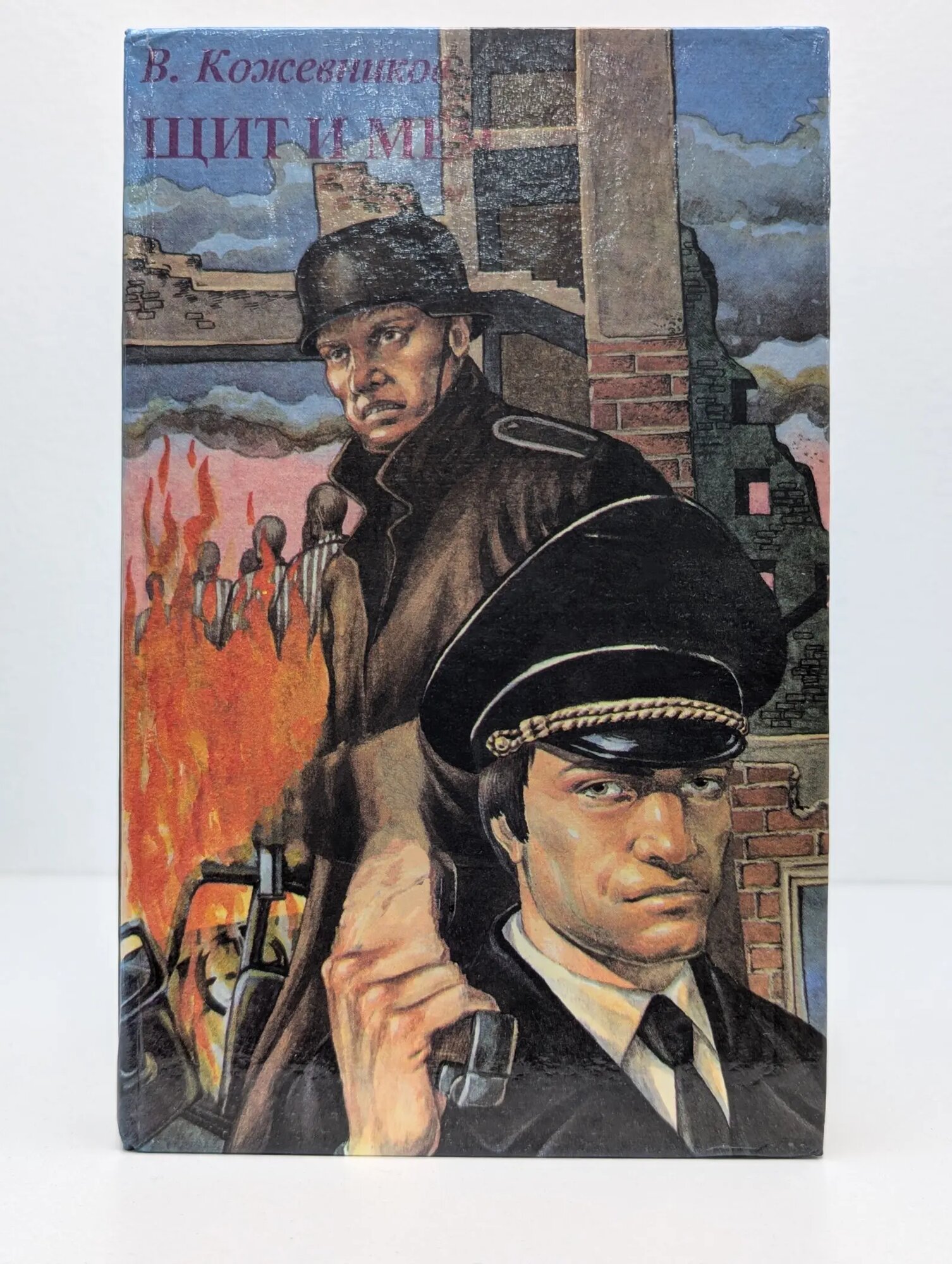 Щит и меч. Роман в 2 книгах. Книга 2 Кожевников Вадим Михайлович 1993