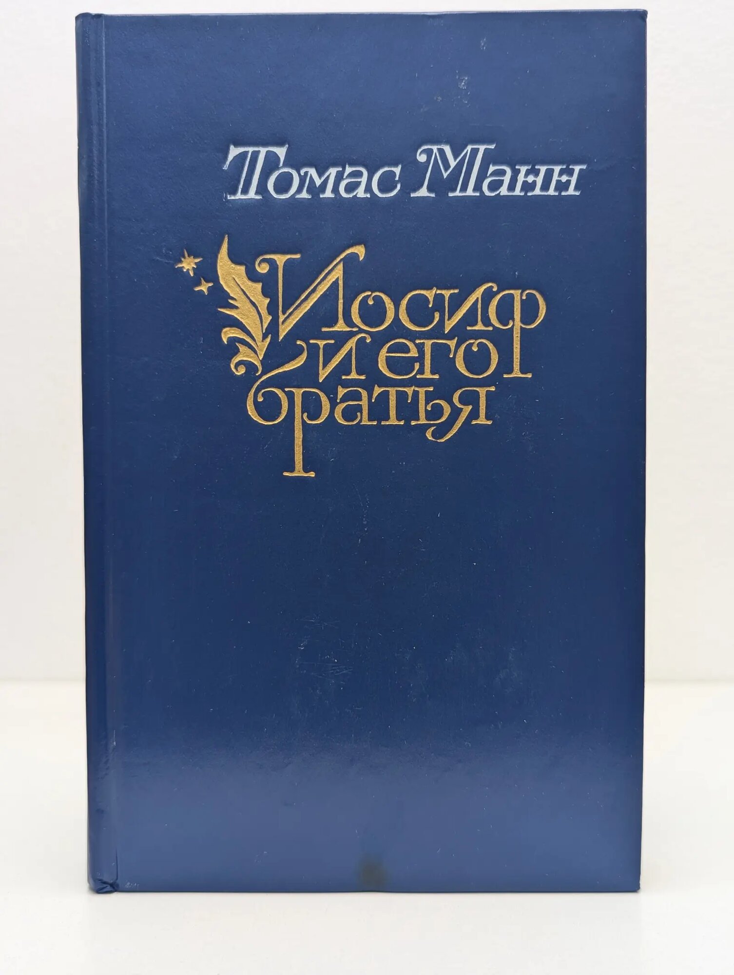 Иосиф и его братья. Том 2 Манн Томас Пауль 1991