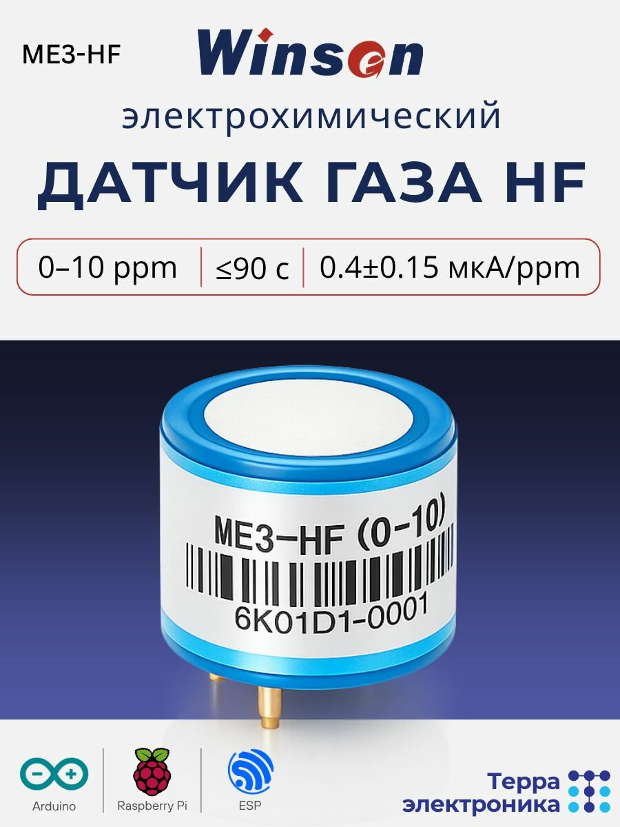 Датчик газа HF электрохимический, 0-10 ppm, 90 с, 0.4+0.15 мкА/ppm, 20х16.4 мм, низкое энергопотребление (ME3-HF WINSEN)