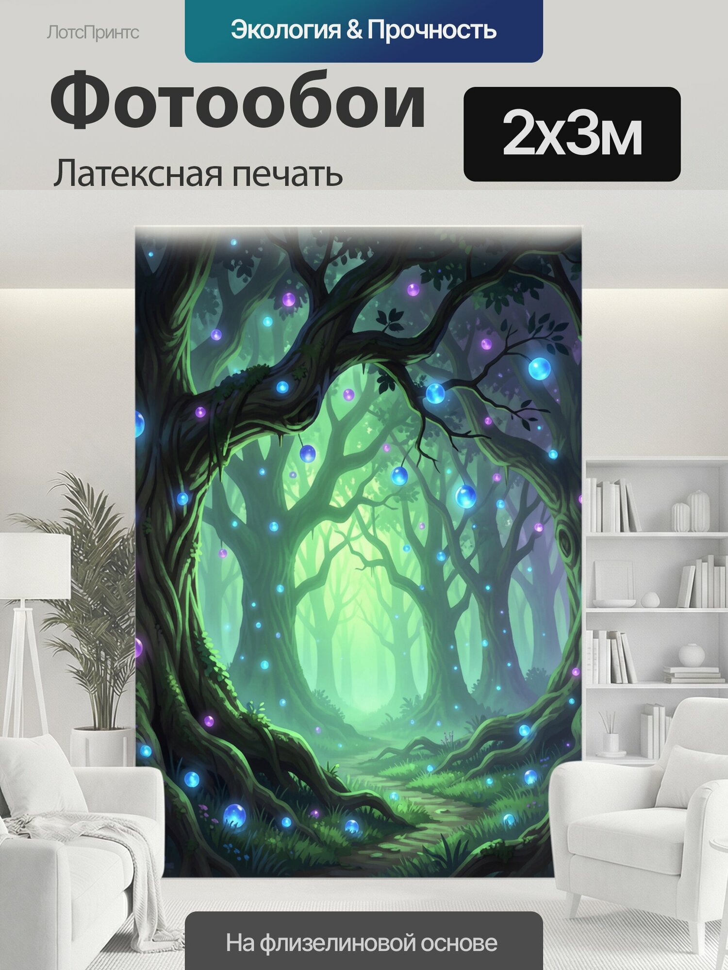 Фотообои моющиеся ударопрочные "Волшебный лес со светящимися огнями. Сказочная лесная чаща с высокими древними деревьями, бирюзовым свечением и." 200x300 см. латексная печать
