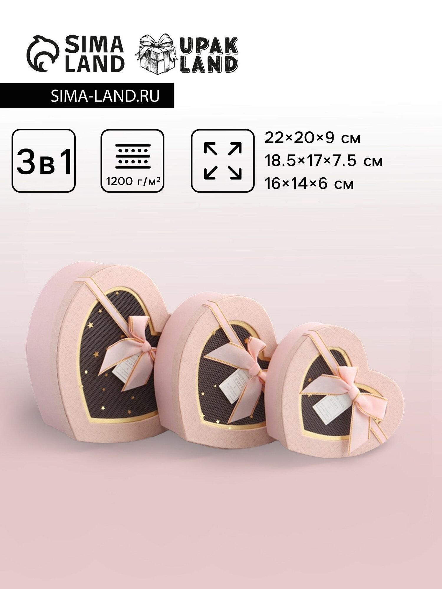 Набор подарочных коробок 3 в 1 сердца, розовый, 22x20x9; 18.5x17x7.5; 16x14x6 см