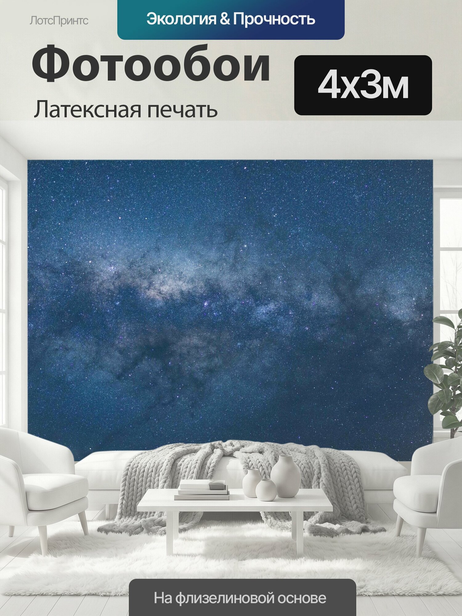 Фотообои моющиеся ударопрочные "Космос, млечный путь, звезды" 400x300 см. латексная печать