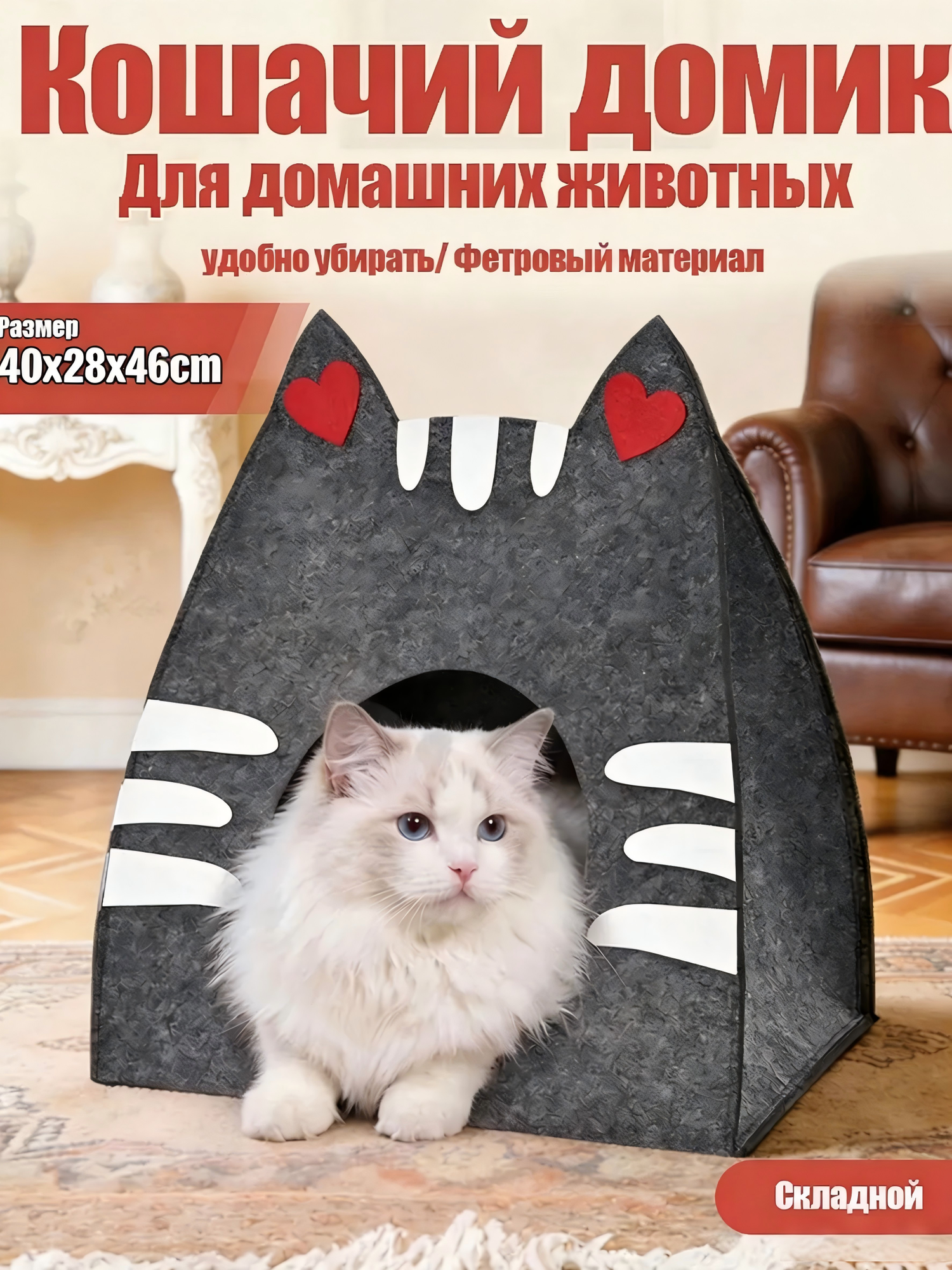 Домик кошачий, фетр, утепленный, закрытый, 40см х 28см х 46см