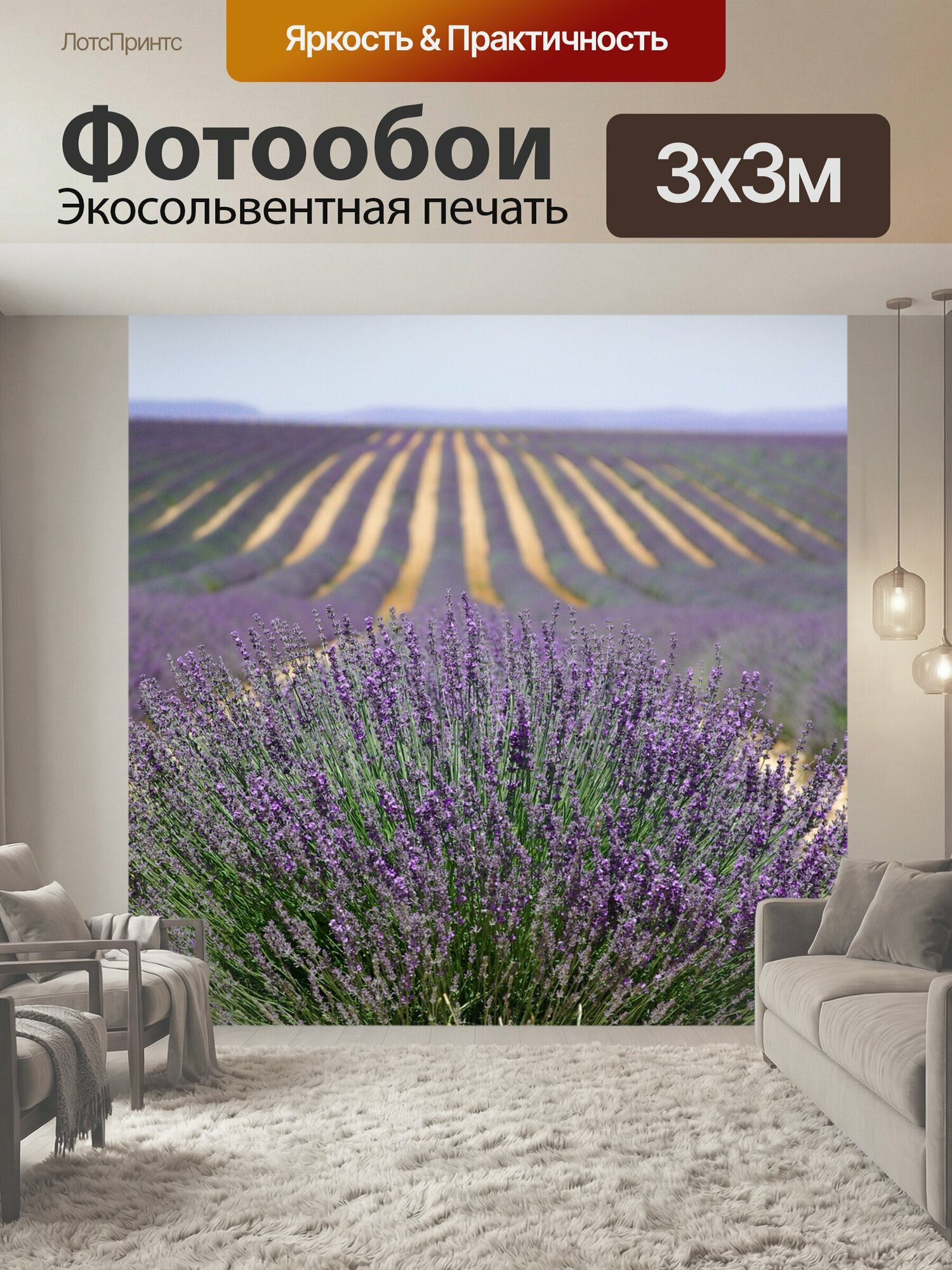 Фотообои "Прованс, валенсол, лаванда" 300x300 см. экосольвентная печать