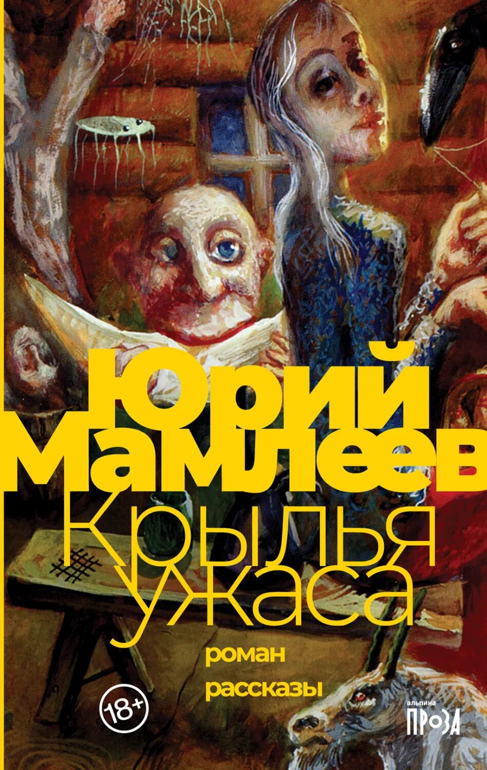 Крылья ужаса. Рассказы [Цифровая книга]