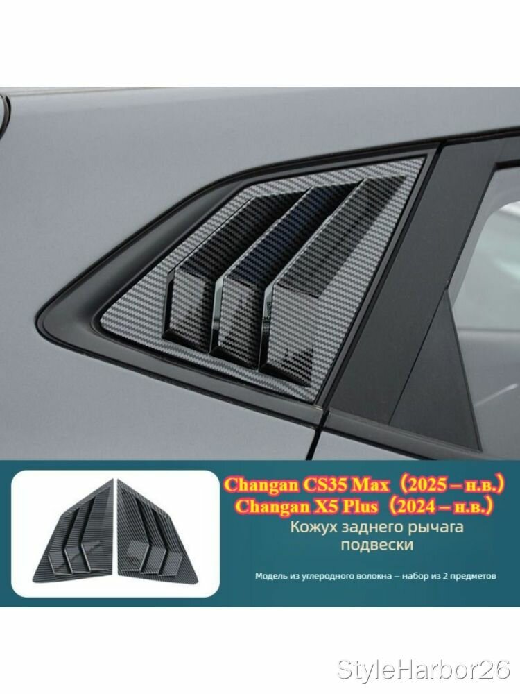 Декоративная наклейка на окно Changan CS35 Max (2025 н. в.) и X5 Plus (2024 н. в.), углеродное волокно, треугольная, 2 шт, черный, для задних жалюзи