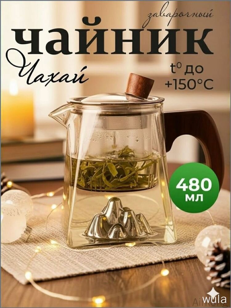 Чайник заварочный "Conflate", 480 мл
