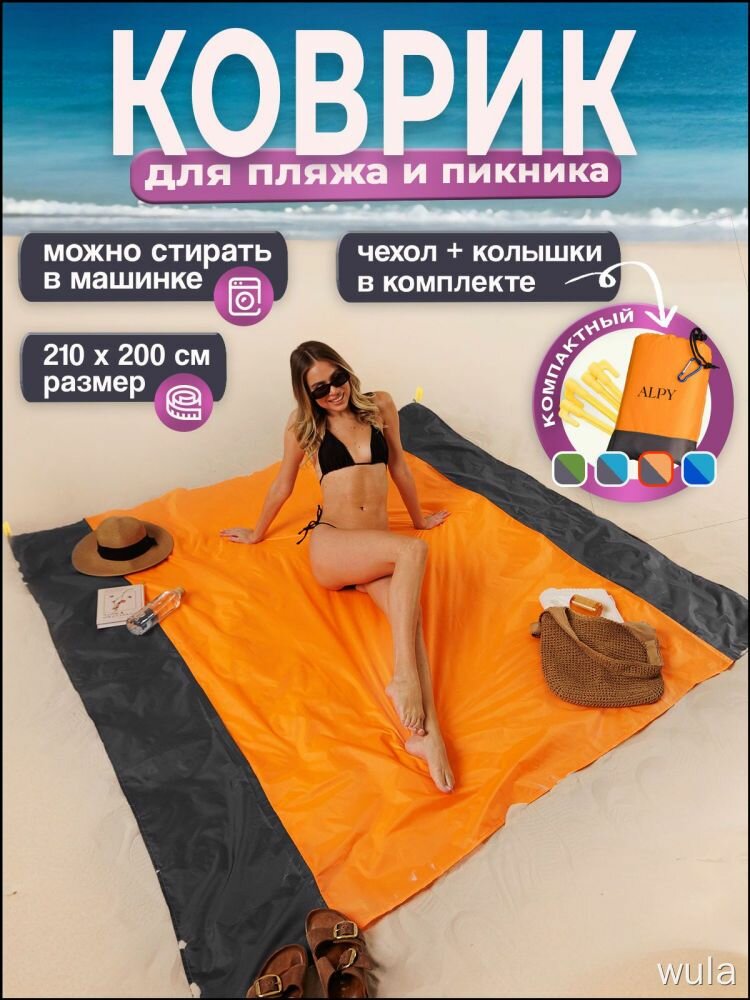 Водонепроницаемый пляжный коврик ALPY, используемый для пикников, считается качественным