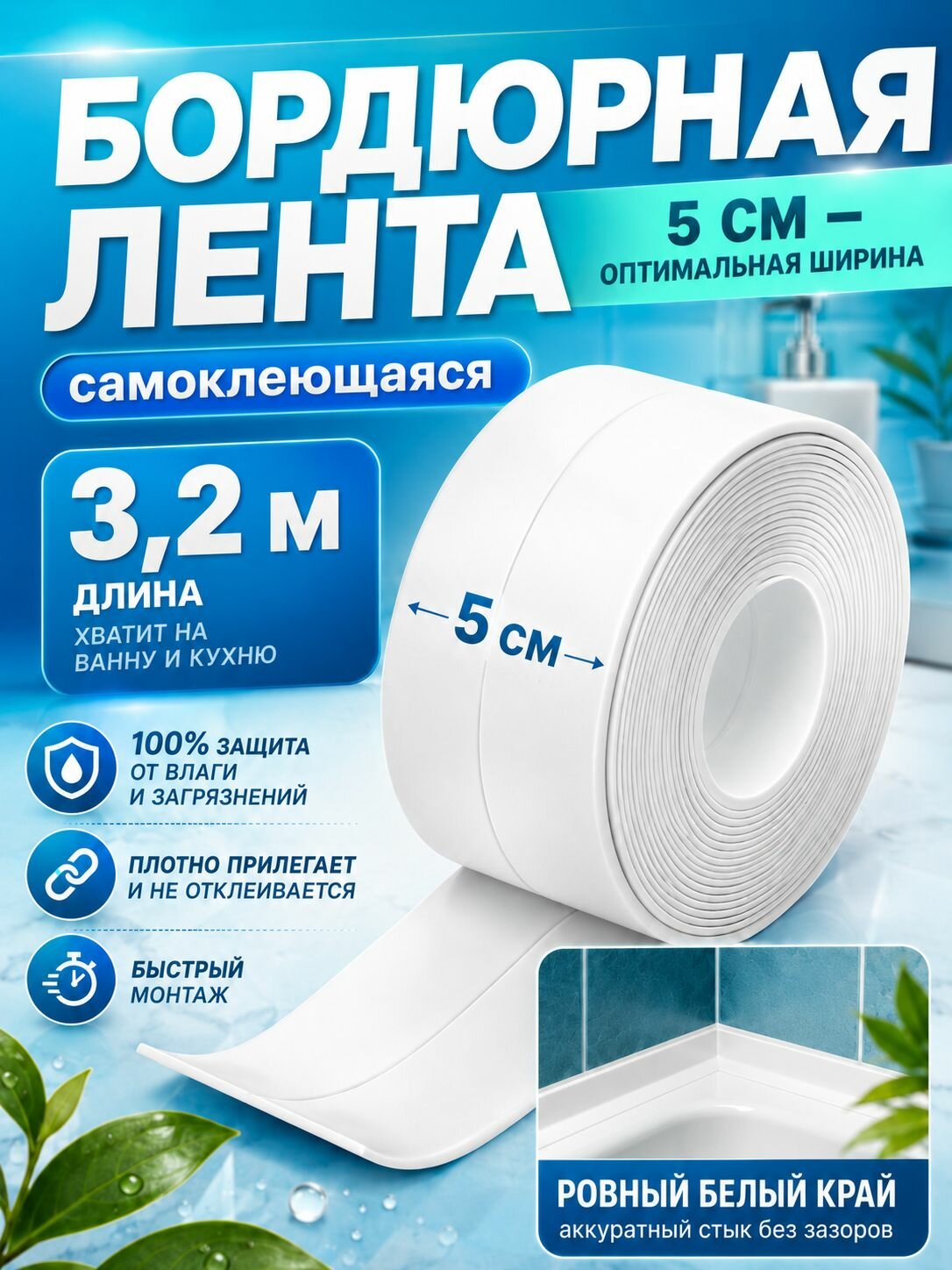 Бордюрная лента для ванны белая, бордюрная лента самоклеющаяся, 5 см для швов для стыков для плитки