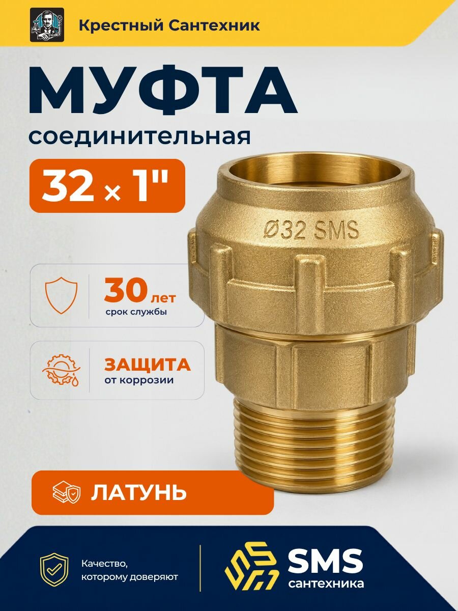 Муфта соединительная для ПНД 32х1" наружная резьба, латунь 270г SMS для ПНД 32 наружная резьба латунь 270г