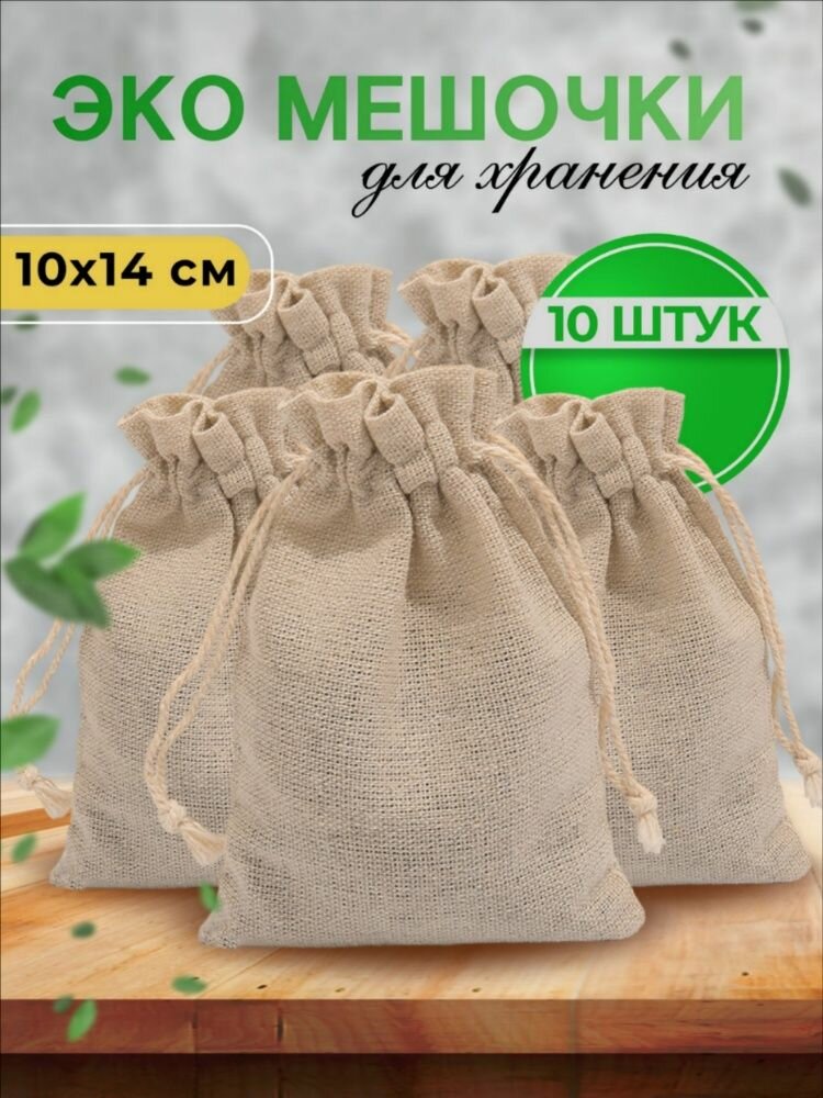 Тканевые мешочки для хранения, для подарков, льняные подарочные мешочки, 10*14 см, 10 шт, WiseBuys