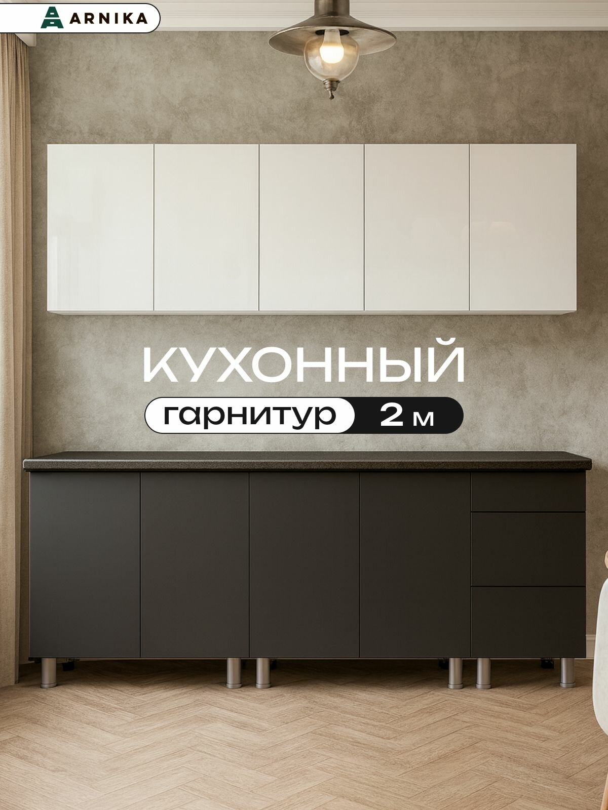 ARNIKA Кухонный гарнитур со столешницей "Мадейра" 2м белый глянец/графит