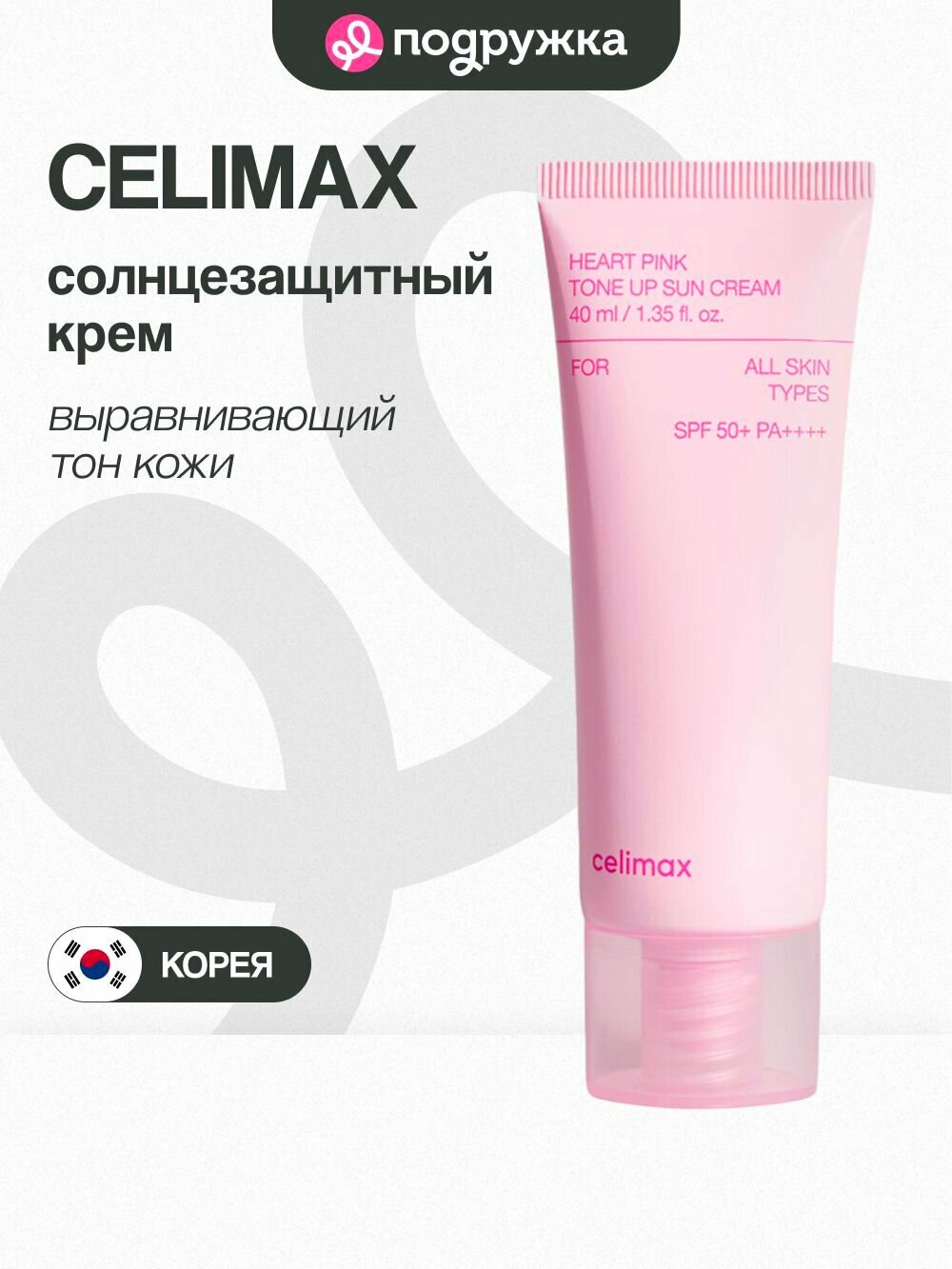 Солнцезащитный крем CELIMAX HEART PINK TONE UP выравнивающий тон кожи 40 мл