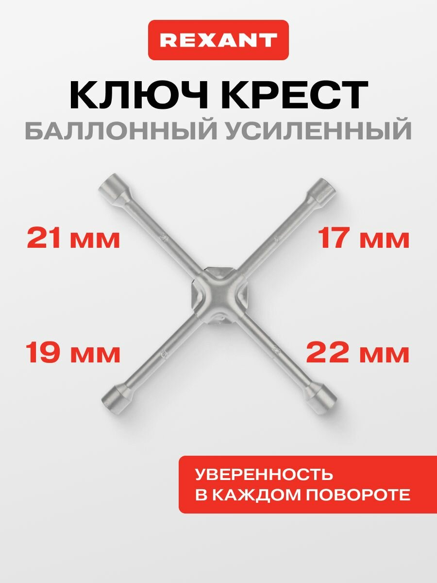 Ключ крест баллонный усиленный Rexant 17,19,21,22 мм для колёс автомобилей