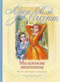 Б/У Олкотт"Маленькие женщины"2011г