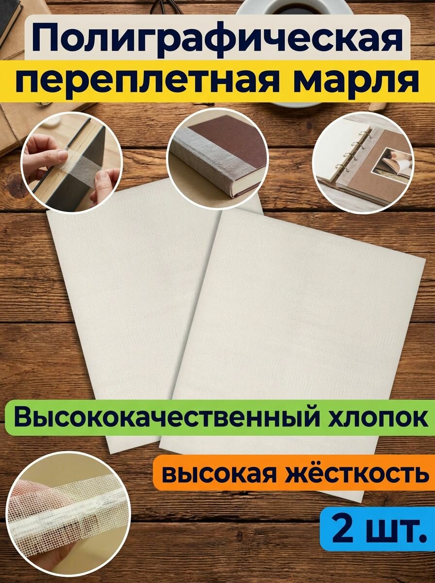 Полиграфическая переплетная марля (115cm х50cm) 2 листа