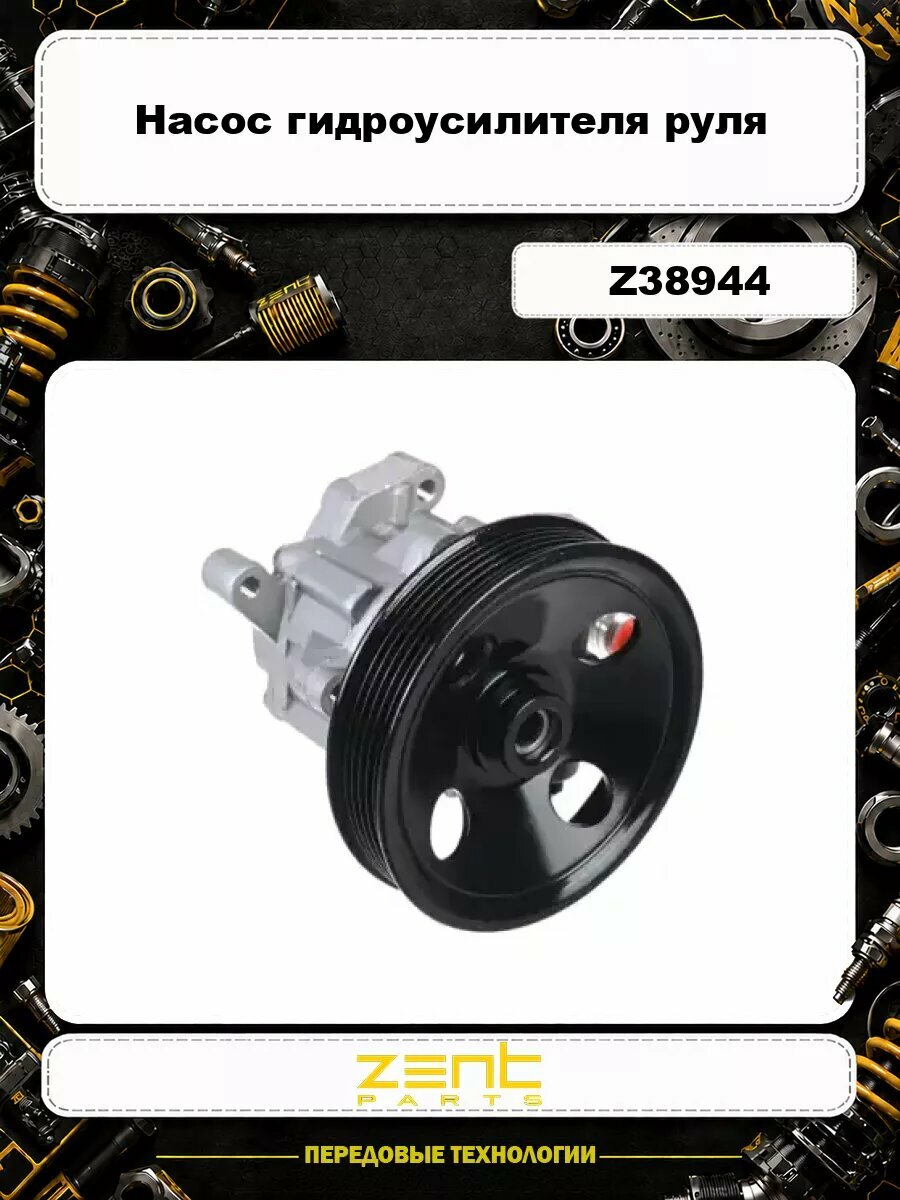 Насос гидроусилителя руля ZENTPARTS Z38944