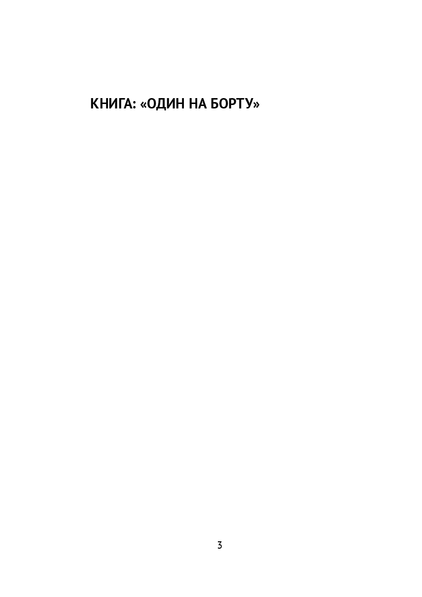 Один на борту — фото 1