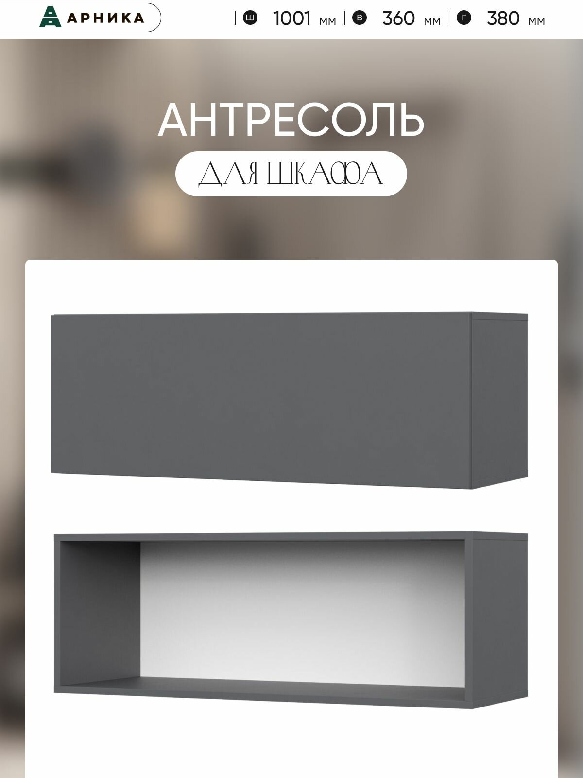 ARNIKA Шкаф верхний , антресоль 100см, графит