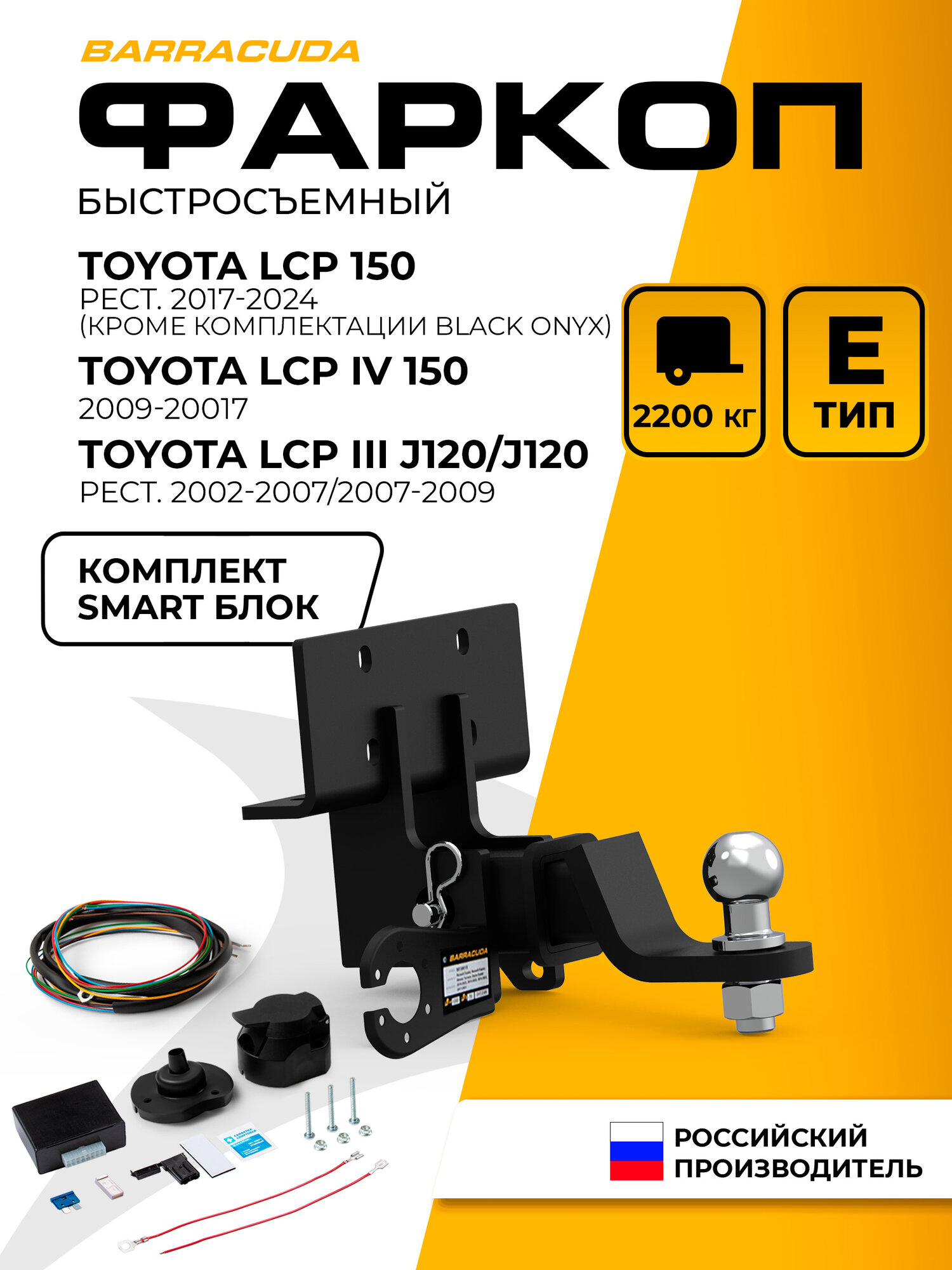 Фаркоп быстросъемный для Toyota Land Cruiser Prado 120/150 2002-2024 (кроме комплектации Black Onyx), шар Е, 2200/120 кг
