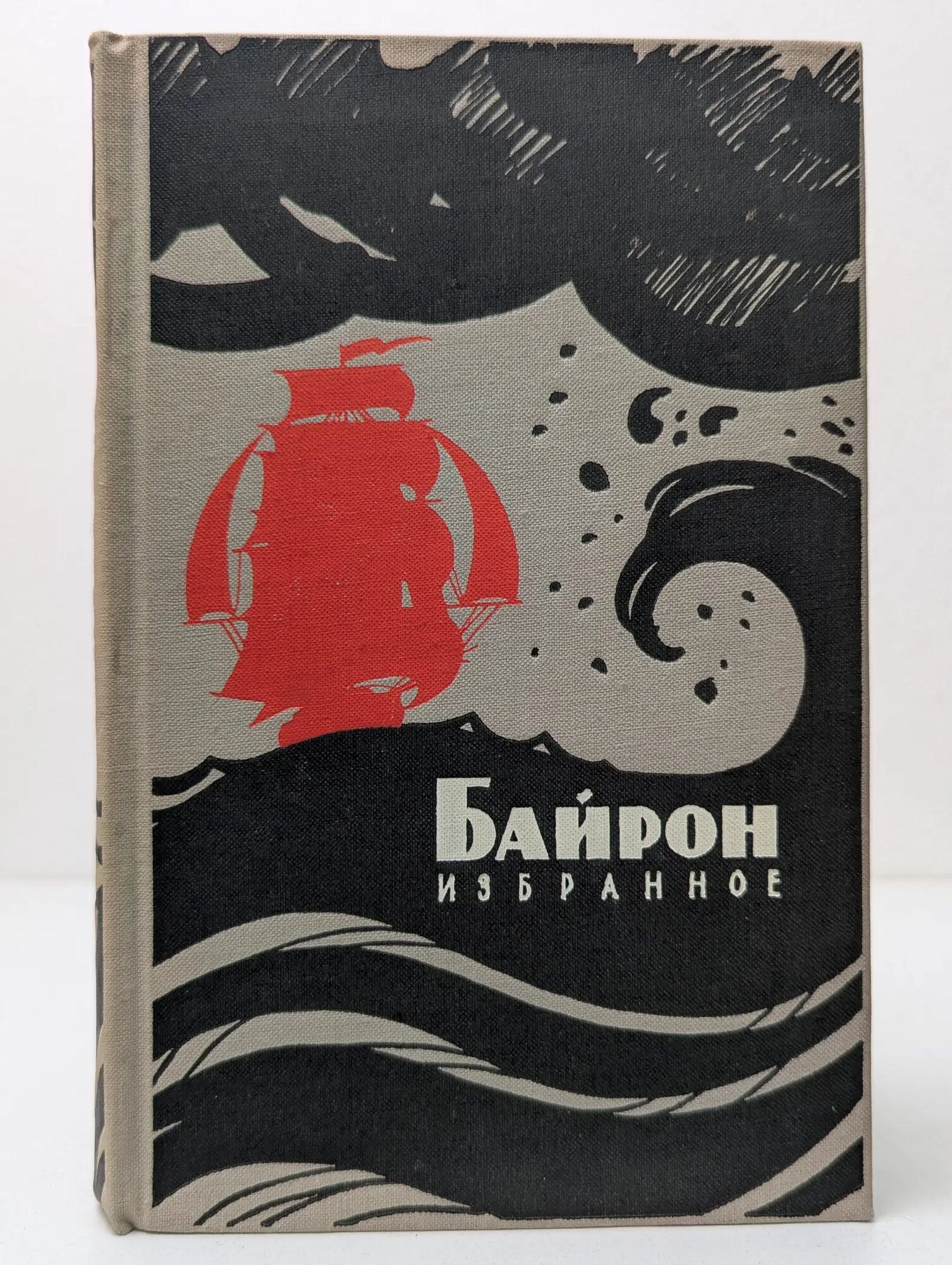 Школьная библиотека. Джордж Гордон Байрон. Избранное Байрон Джордж Гордон Ноэл 1964