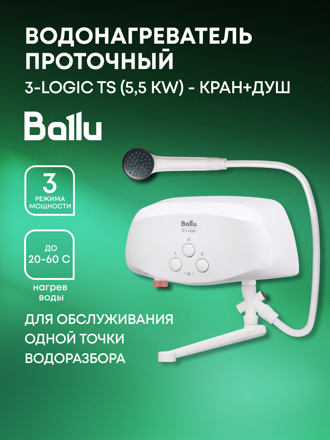 Водонагреватель проточный Ballu 3-Logic TS (5,5 kW) - кран+душ