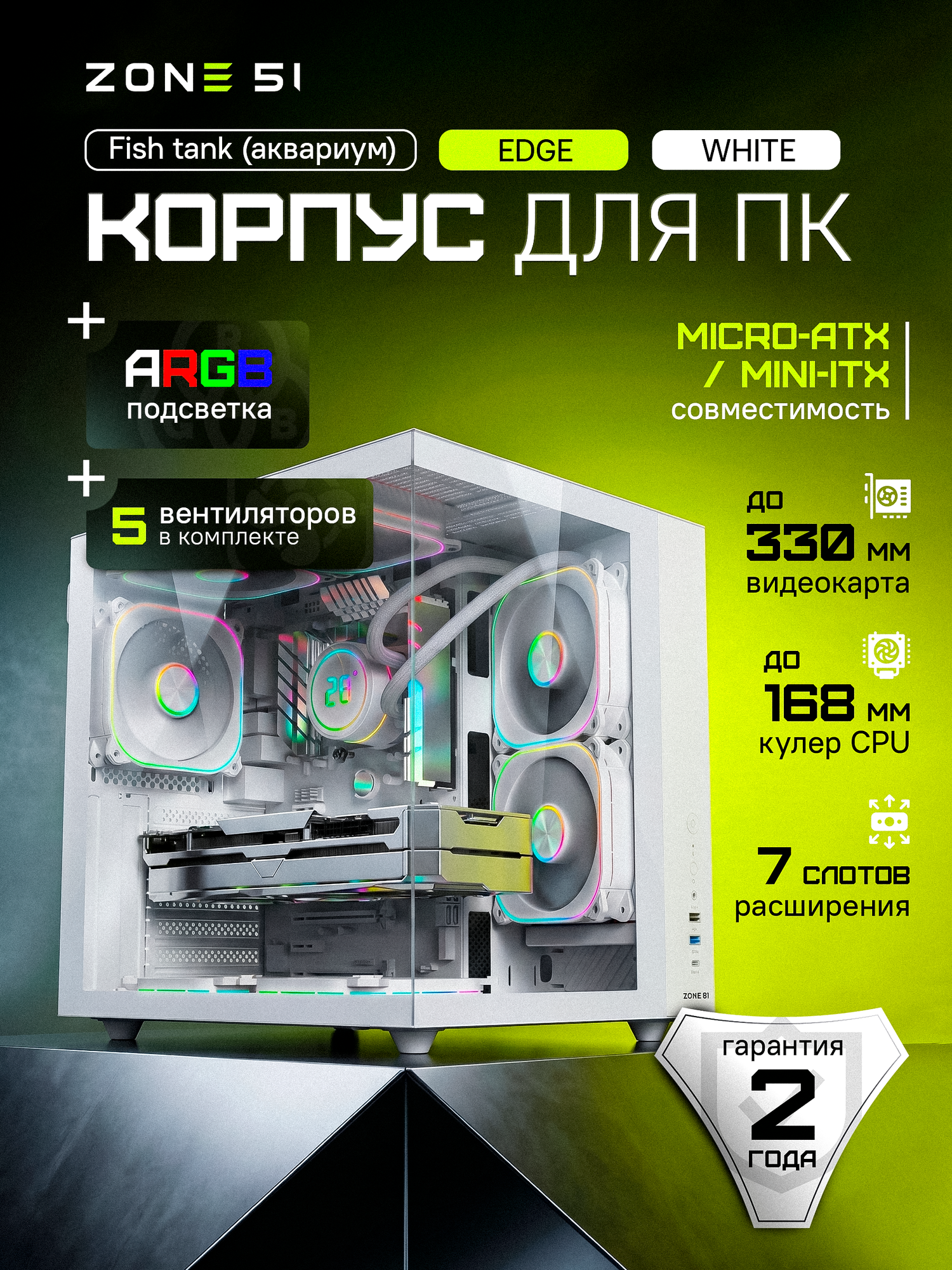 Корпус компьютерный ZONE 51 "Edge White", закалённое стекло, 5 ARGB-вентиляторов