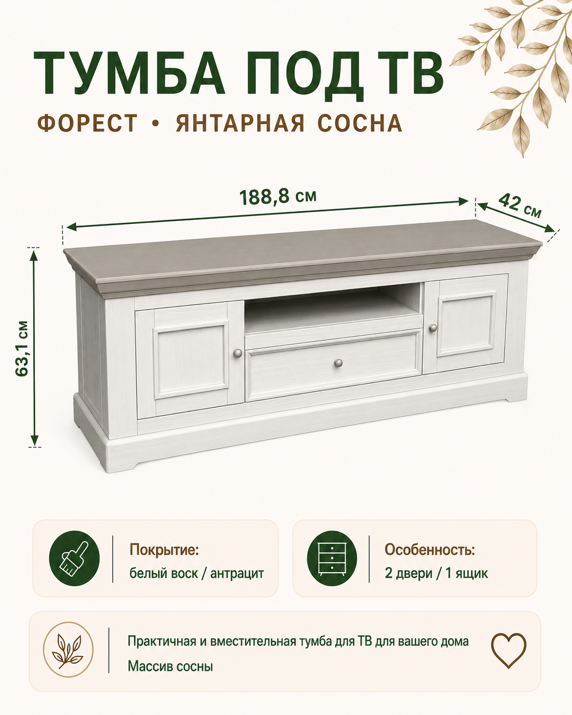 Тумба под ТВ Форест 2 двери 1 ящик 188,8х42х63,1 см, массив сосны, белый воск/антрацит