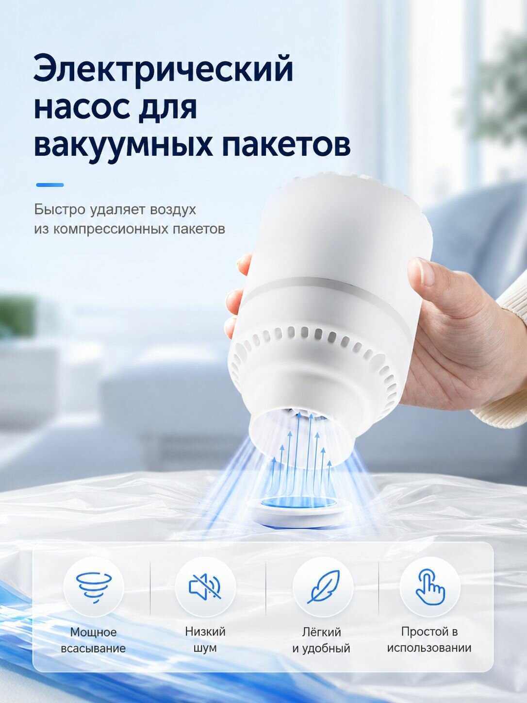 Электрическая помпа для вакуумных пакетов