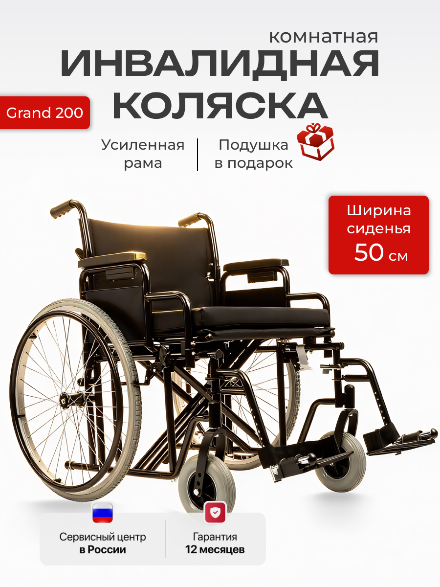 Ortonica Grand 200 50UU/ Кресло-коляска инвалидная для взрослых комнатная складная с усиленной крестовиной, грузоподъемность до 180 кг, ширина сиденья 50,5 см