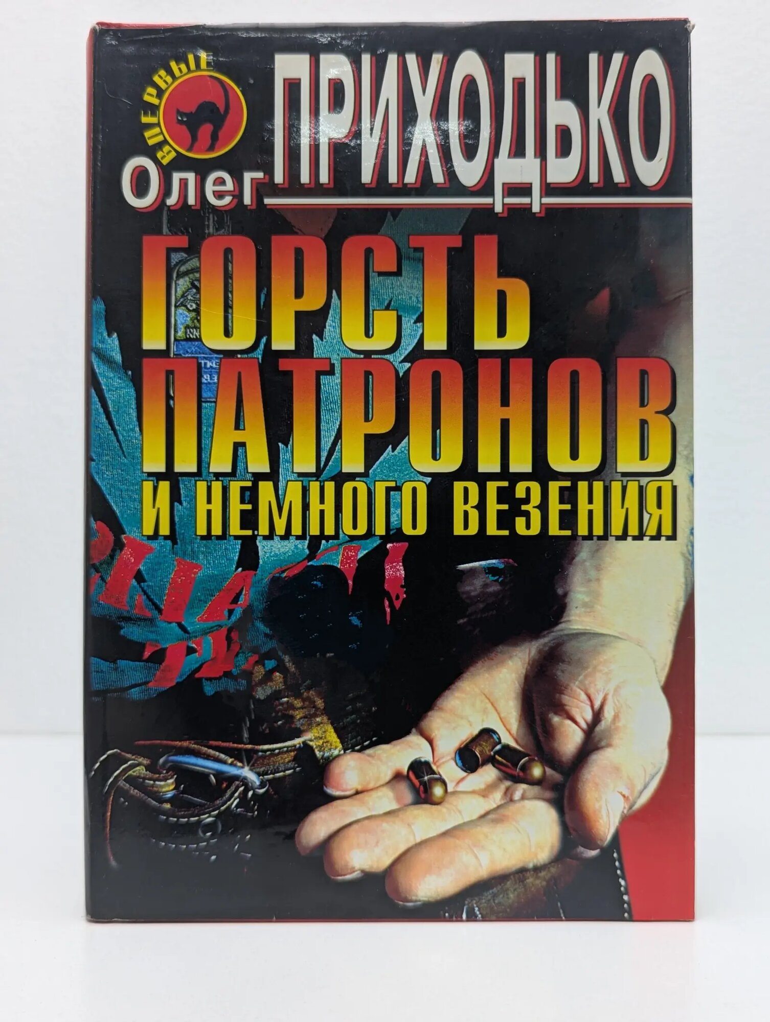 Черная кошка. Горсть патронов и немного везения Приходько Олег Игоревич 1998