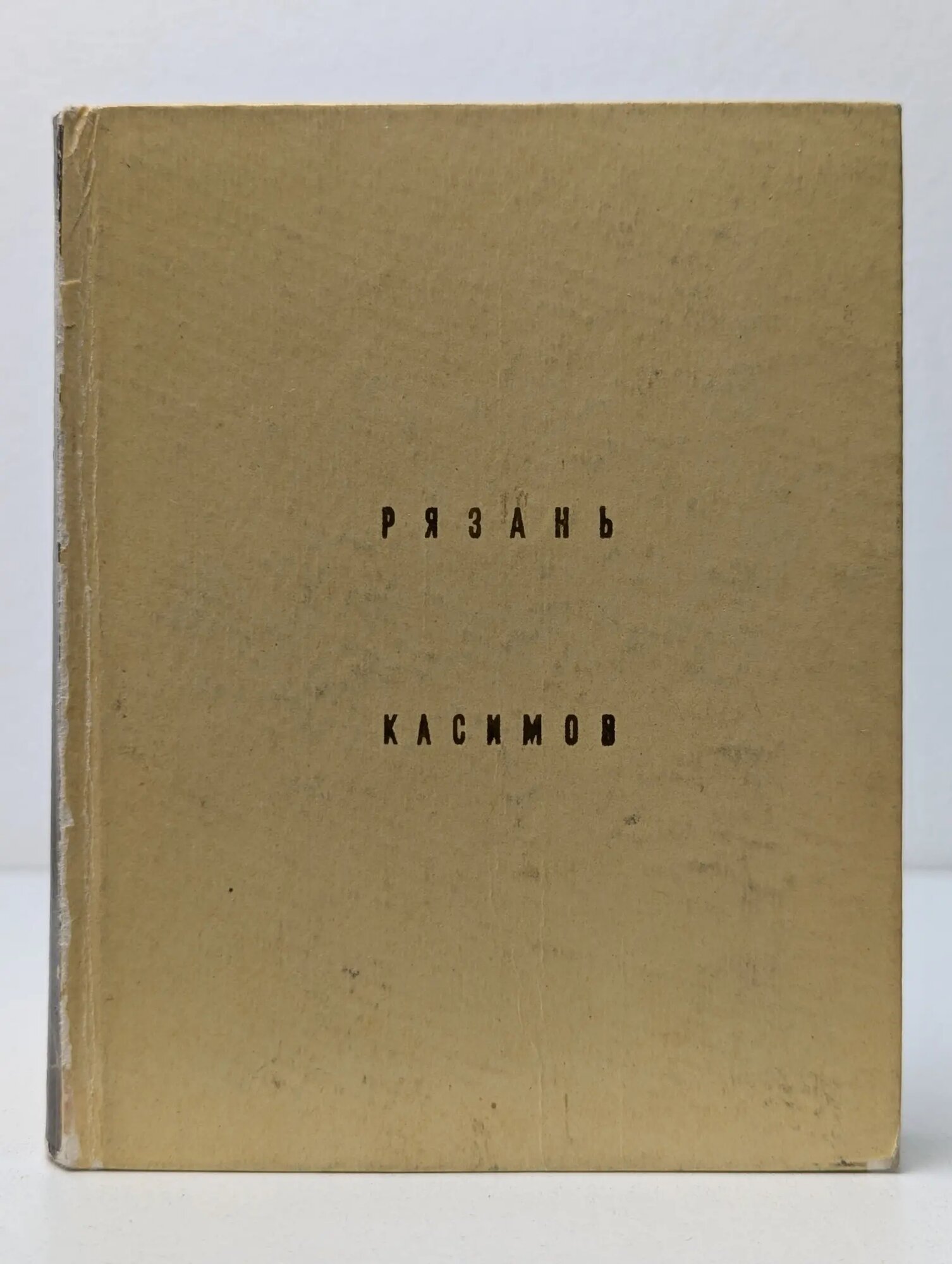 Рязань. Касимов Ильенко Ирина Валентиновна, Михайловский Евгений Васильевич 1969