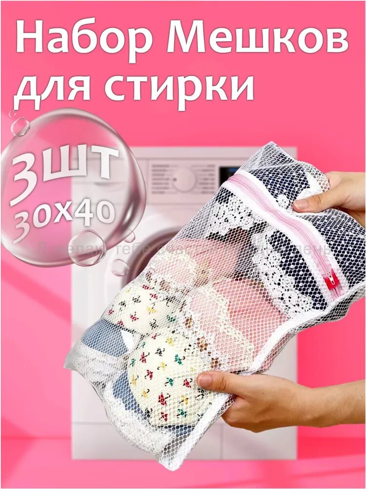 Мешок для стирки длина 40см, ширина30 см, 3 шт.