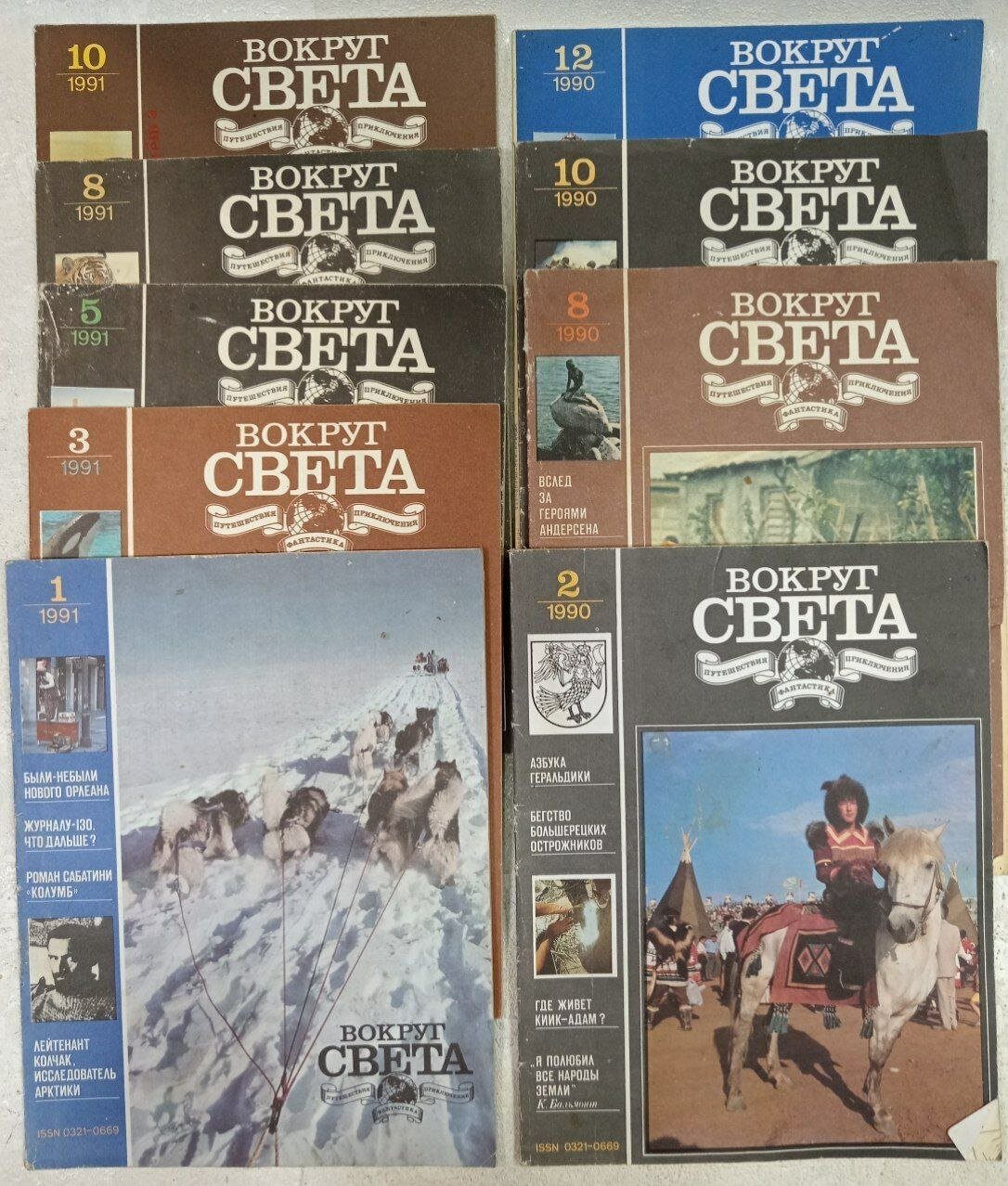 Журнал "Вокруг света" №2, 8, 10, 12 за 1990 год + №1, 3, 5, 8, 10 за 1991 год (комплект из 9 секонд-хенд журналов)