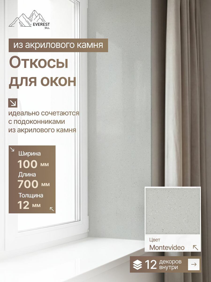Откос из искусственного камня 700x100x12мм Montevideo глянцевый
