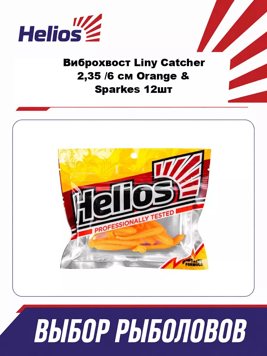 Виброхвост Liny Catcher 2,35"/6 см Orange & Sparkes 12шт. (HS-5-022) Helios