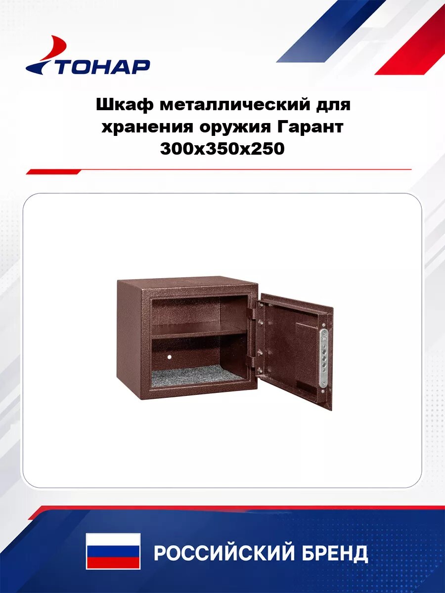 Шкаф металлический для хранения оружия "Гарант" 300х350х250 (T-SG-207) Тонар