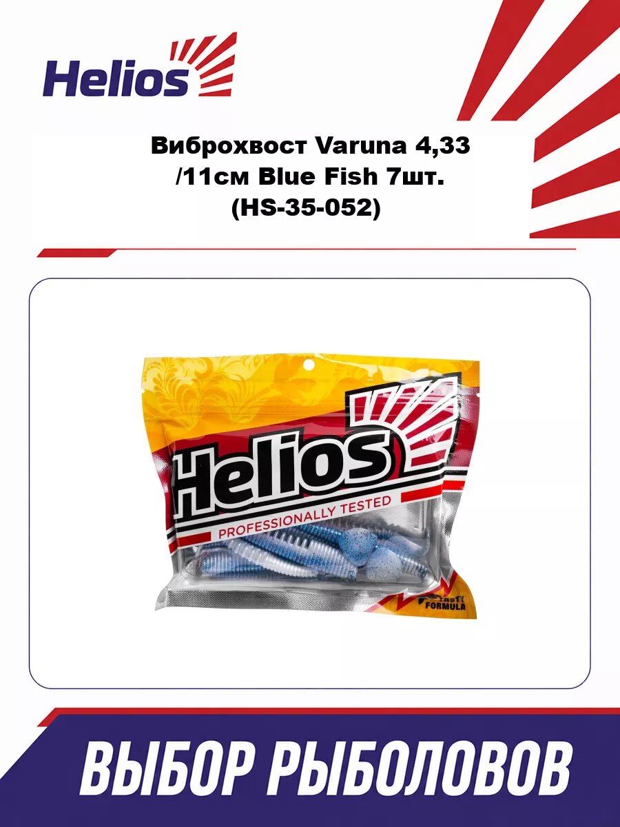 Виброхвост Varuna 4,33"/11см Blue Fish 7шт. (HS-35-052) Helios (0)