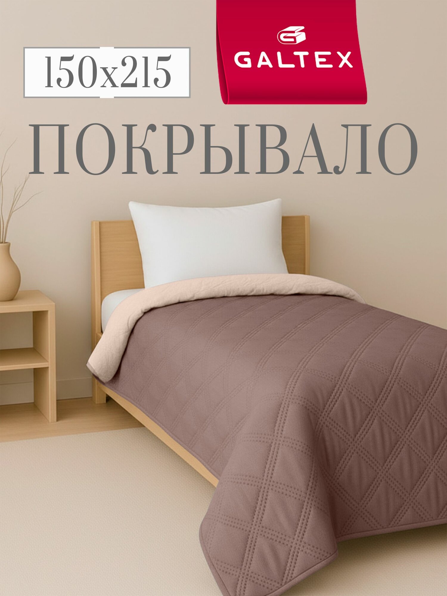 Покрывало на кровать двустороннее 150х215 Микрофибра GALTEX Ультрастеп, мокко/бежевый