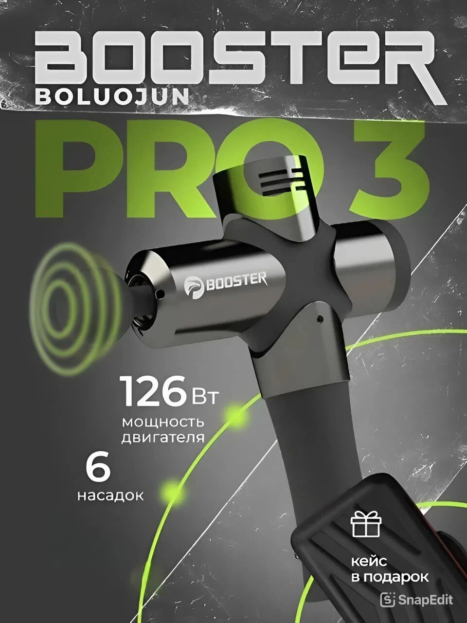 Массажер электрический Booster Pro 3 перкуссионный массажный пистолет профессиональный антицеллюлитный лимфодренажный