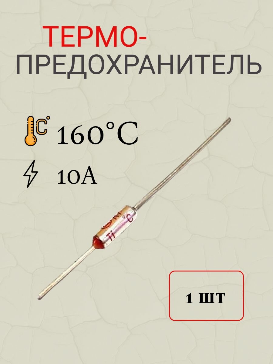 Термопредохранитель 160 градусов Цельсия 10А (165,169)
