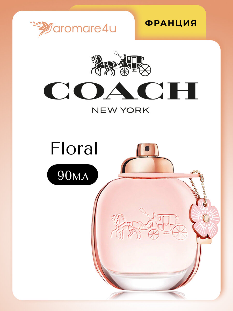 Духи женские. Парфюмерная воад Coach Floral. Для женщин. 90 мл.
