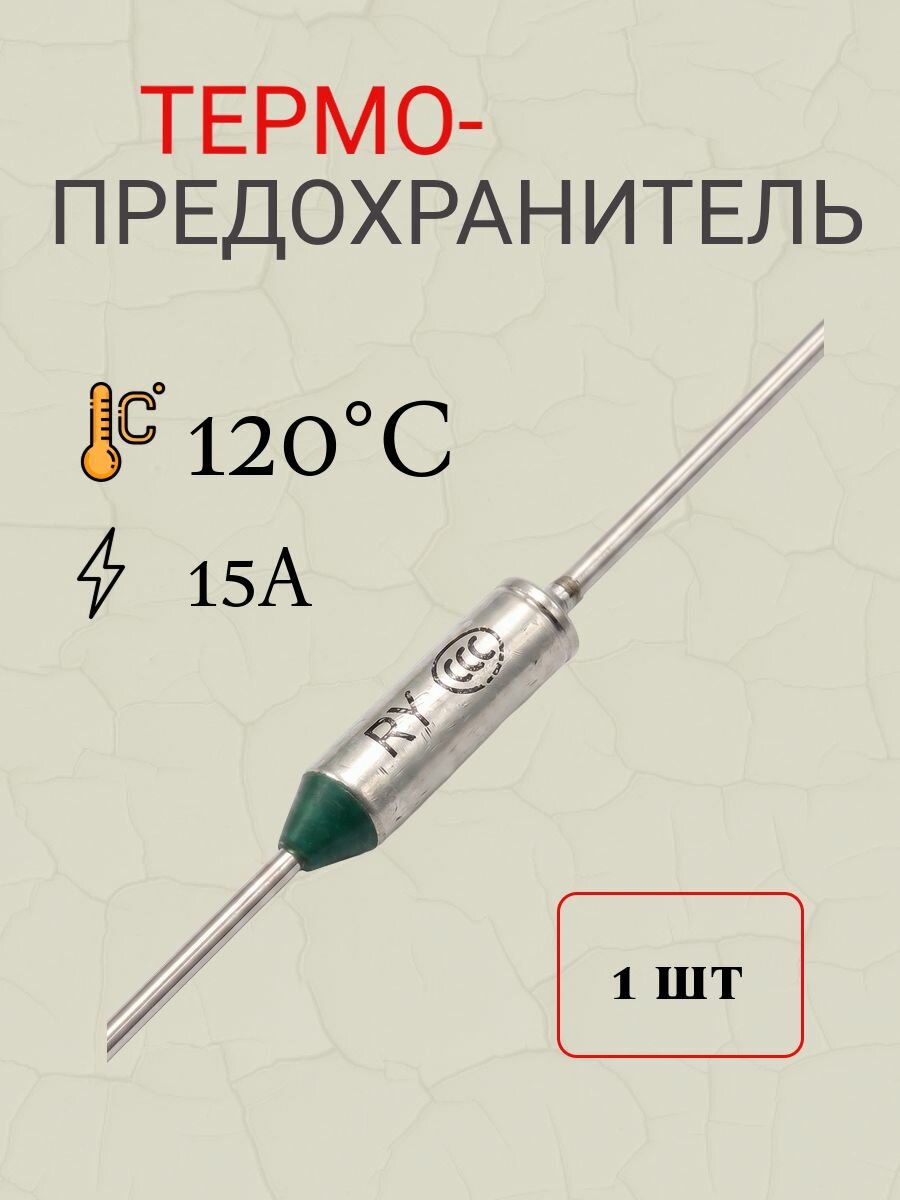 Термопредохранитель 120 градусов Цельсия 15А (121 градусов Цельсия ) (TZ-D)