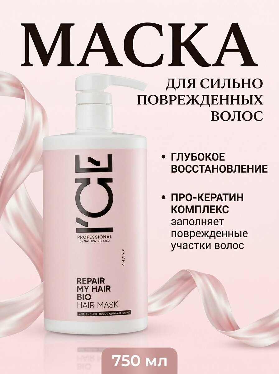 Маска для сильно поврежденных волос ICE PROFESSIONAL by NATURA SIBERICA REPAIR MY HAIR BIO, 750 мл