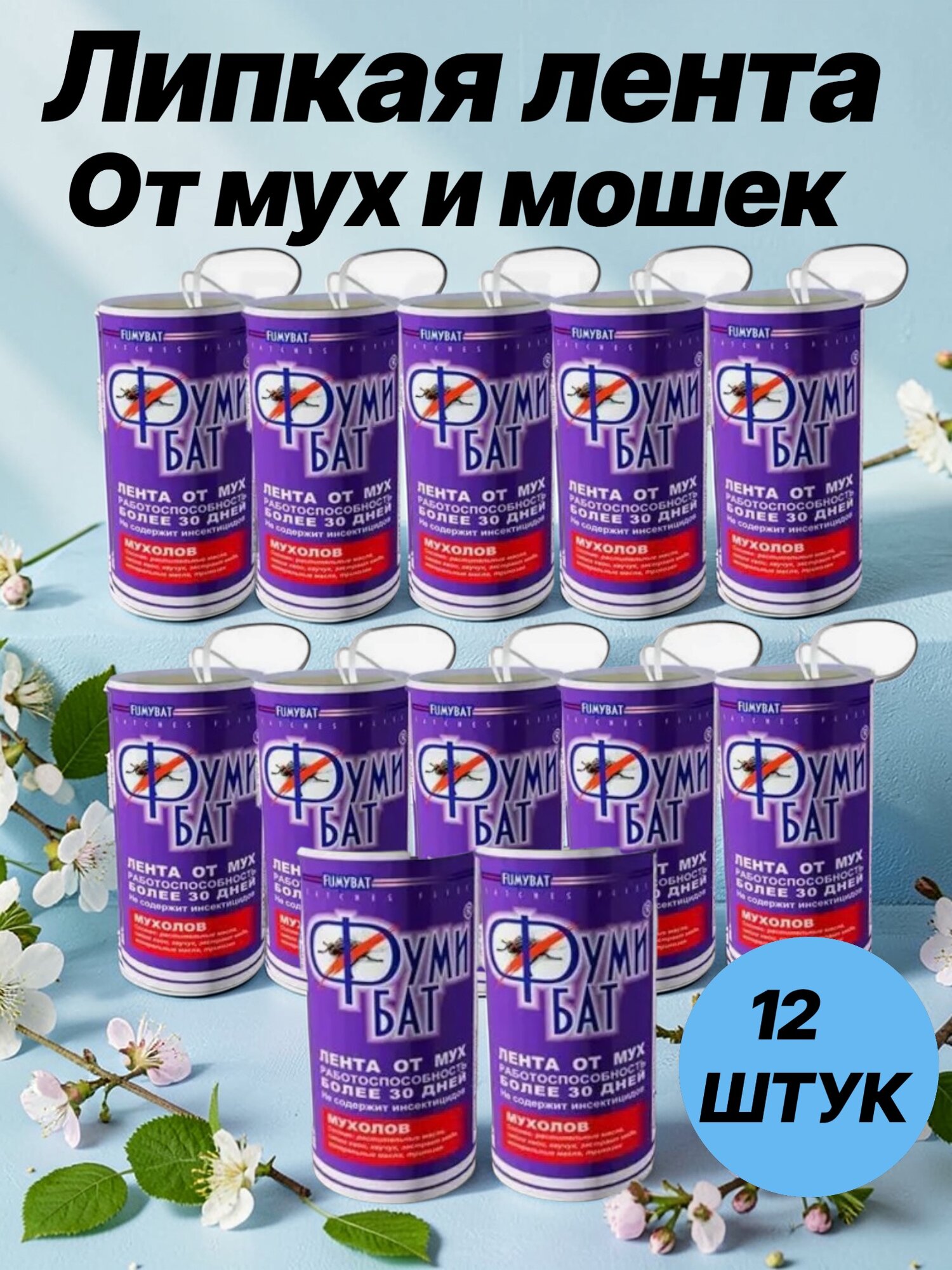 Липкая лента от мух 12 шт. / Мухоловка, ловушка, липучки для мух/ Фумибат