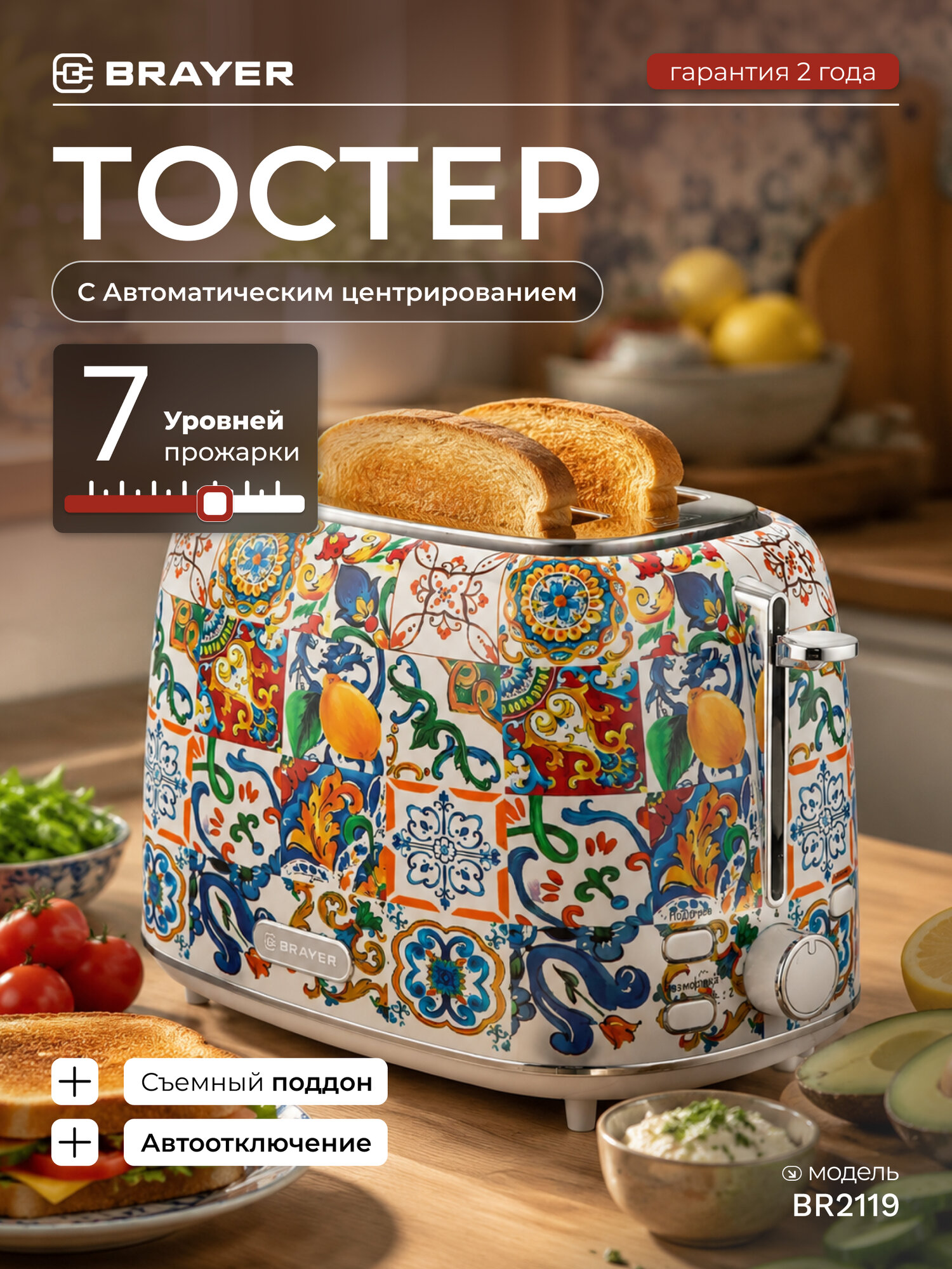 Тостер для хлеба BRAYER Майолика, 7 режимов обжаривания, подогрев, разморозка, центрирование, мощность 1080 Вт, поддон