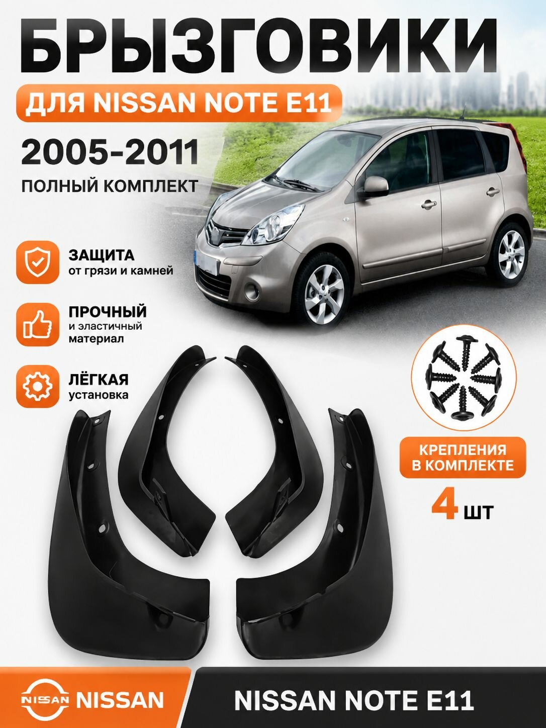 Брызговики, арт. Брызговики (Комплект 4ШТ) Ниссан Нот NISSAN note E11 (2005-2009) 2 передних + 2 Задних, 4 шт.