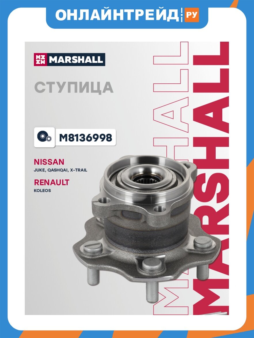 Ступица задняя Marshall Cars MARSHALL для Nissan: Juke 4WD, Qashqai, X-Trail, Renault: Koleos, M8136998
