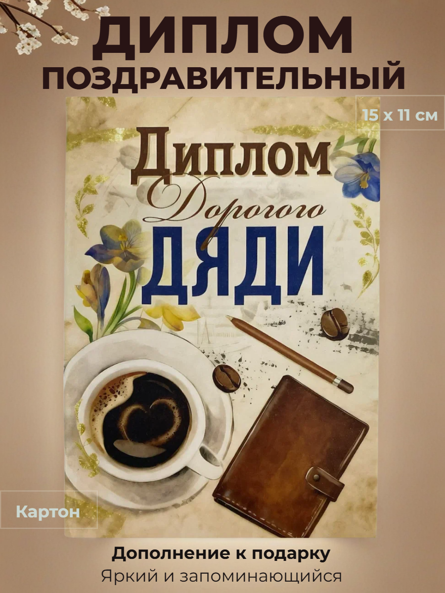 Подарочный шуточный диплом "Дорогого дяди", мужской, картон, А6
