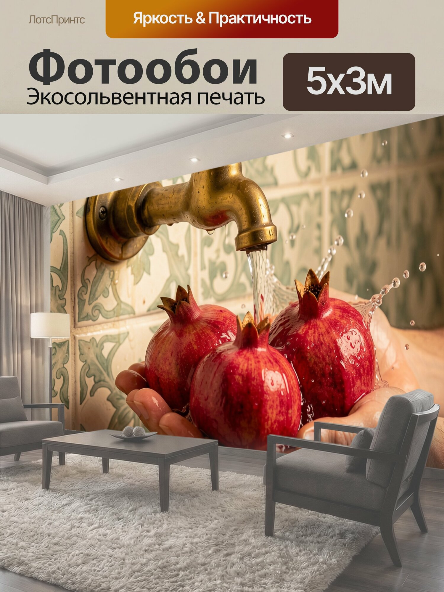 Фотообои "Гранаты под струей воды. Сочные красные плоды моют под краном, брызги и капли создают ощущение свежести. Теплая палитра, винтажная." 500x300 см. экосольвентная печать